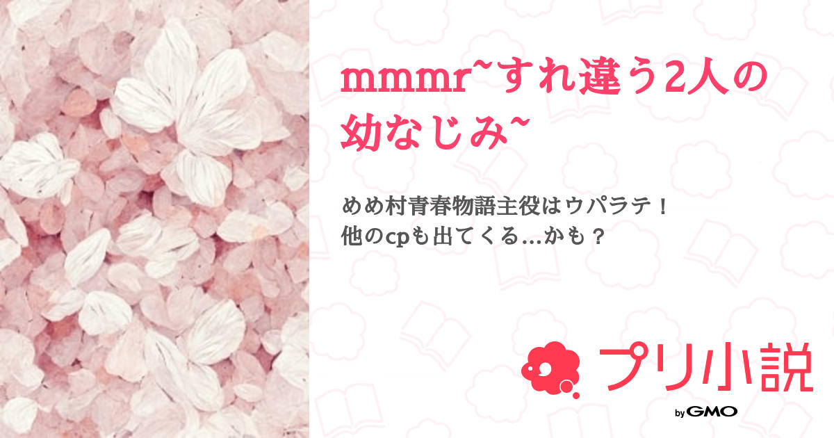 mmmr~すれ違う2人の幼なじみ~ - 全37話 【連載中】（結さんの小説） | 無料スマホ夢小説ならプリ小説 byGMO